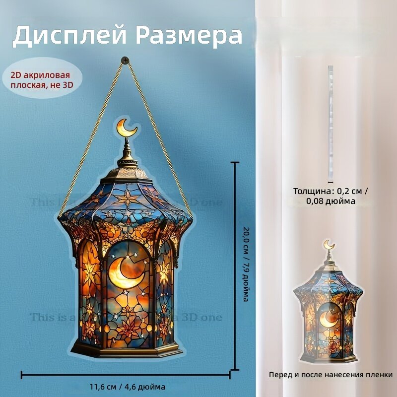 Плоская 2D акриловая подвеска «Фонарь на Рамадан», оконный и настенный декор, 1 шт.