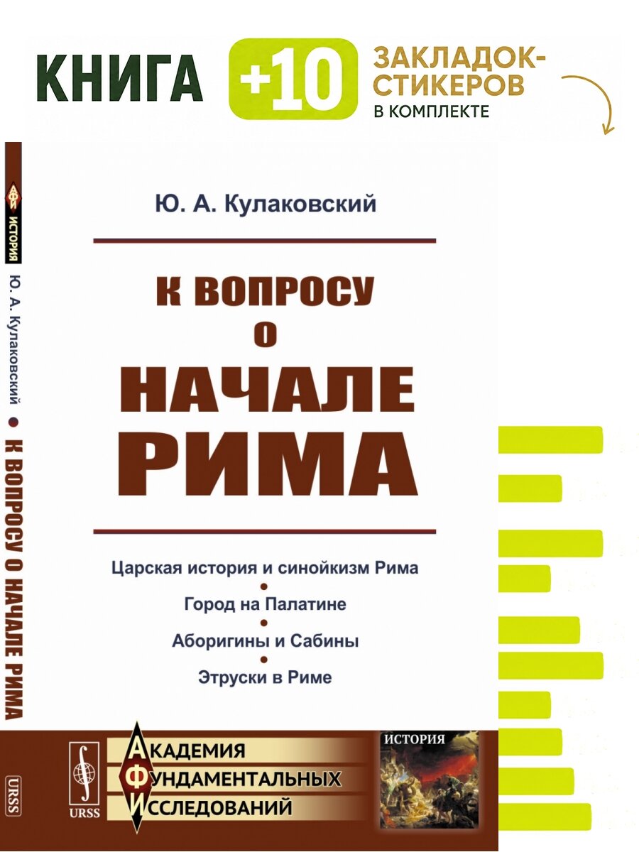 К вопросу о начале Рима. Комплект: книга + 10 закладок-стикеров
