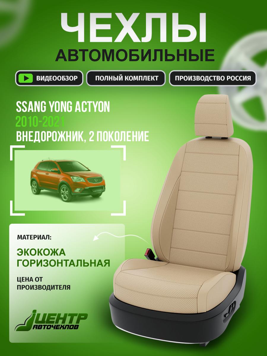 Чехлы Санг Йонг Экшн (Ssang Yong Actyon) 2010-2024 2 внедорожник Экокожа Бежевый CNTRA587F-67 Центр Авточехлов