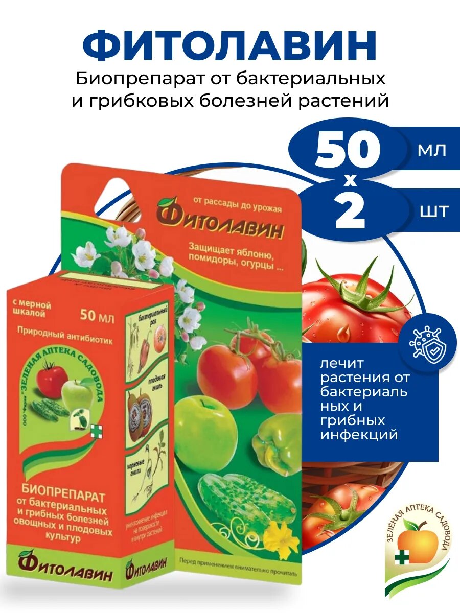 2шт Биопрепарат от болезней растений, фитолавин, 50 мл