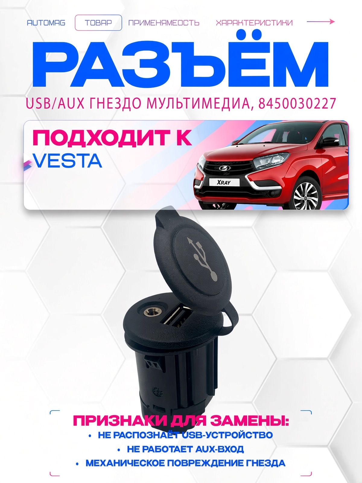 Розетка прикуривателя USB + AUX (гнездо 2 в 1) LADA 8450030227 оригинальная для Vesta