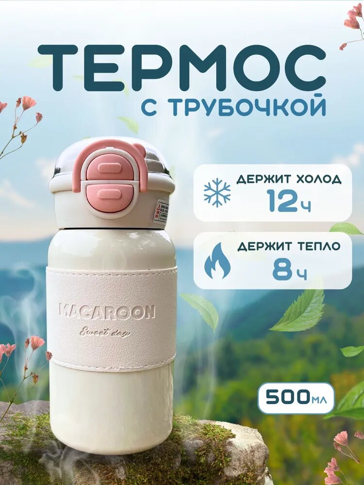 Термос 0.5 л, холод 12 ч, тепло 8 ч, непроливайка, отверстие для питья, белый
