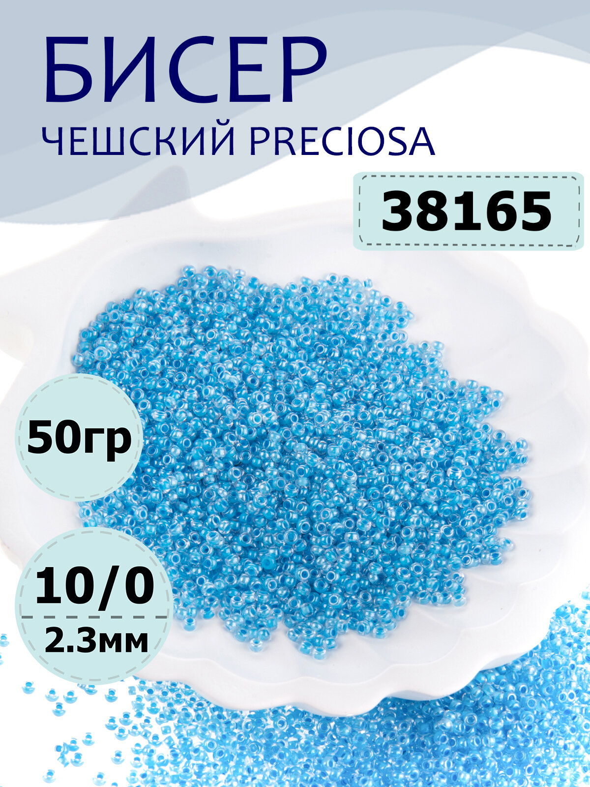 Бисер чешский Preciosa 10/0 цвет 38165 голубой прозрачный 50 г для рукоделия плетения вышивания