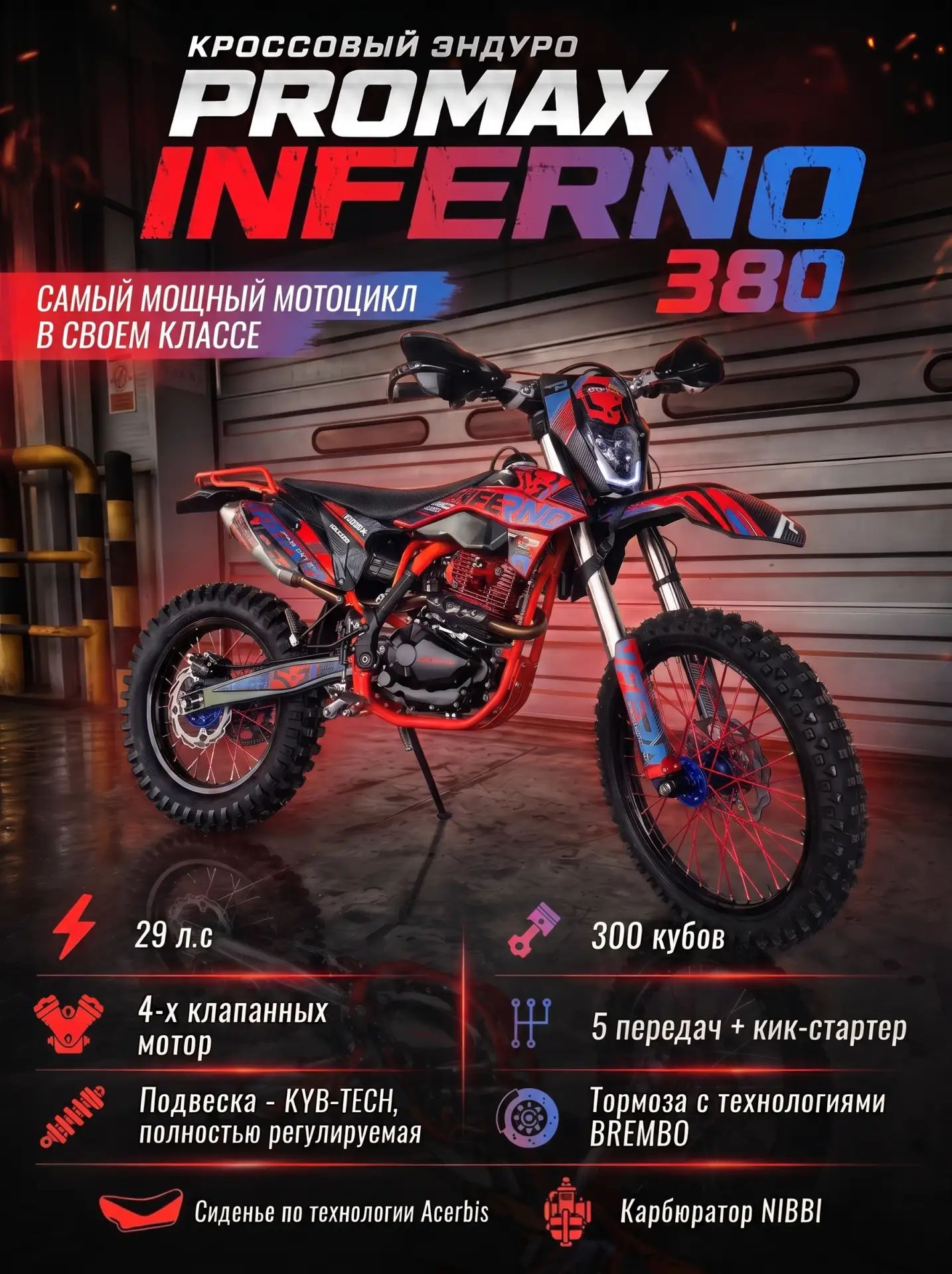 Кроссовый Эндуро мотоцикл PROMAX INFERNO 380 (4 клапана,5 передач)