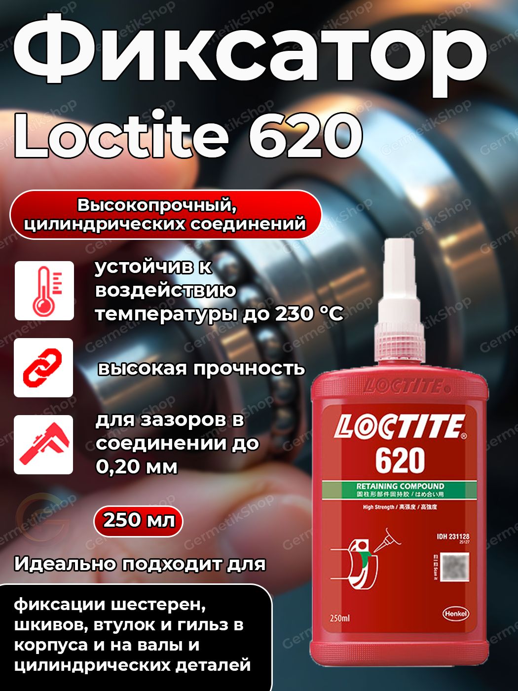 Loctite 620, фиксатор цилиндрических соединений высокопрочный для фиксации штифтов в радиаторных узлах, втулок в корпусах насосов и подшипников в корпусах редукторов, 250 мл.