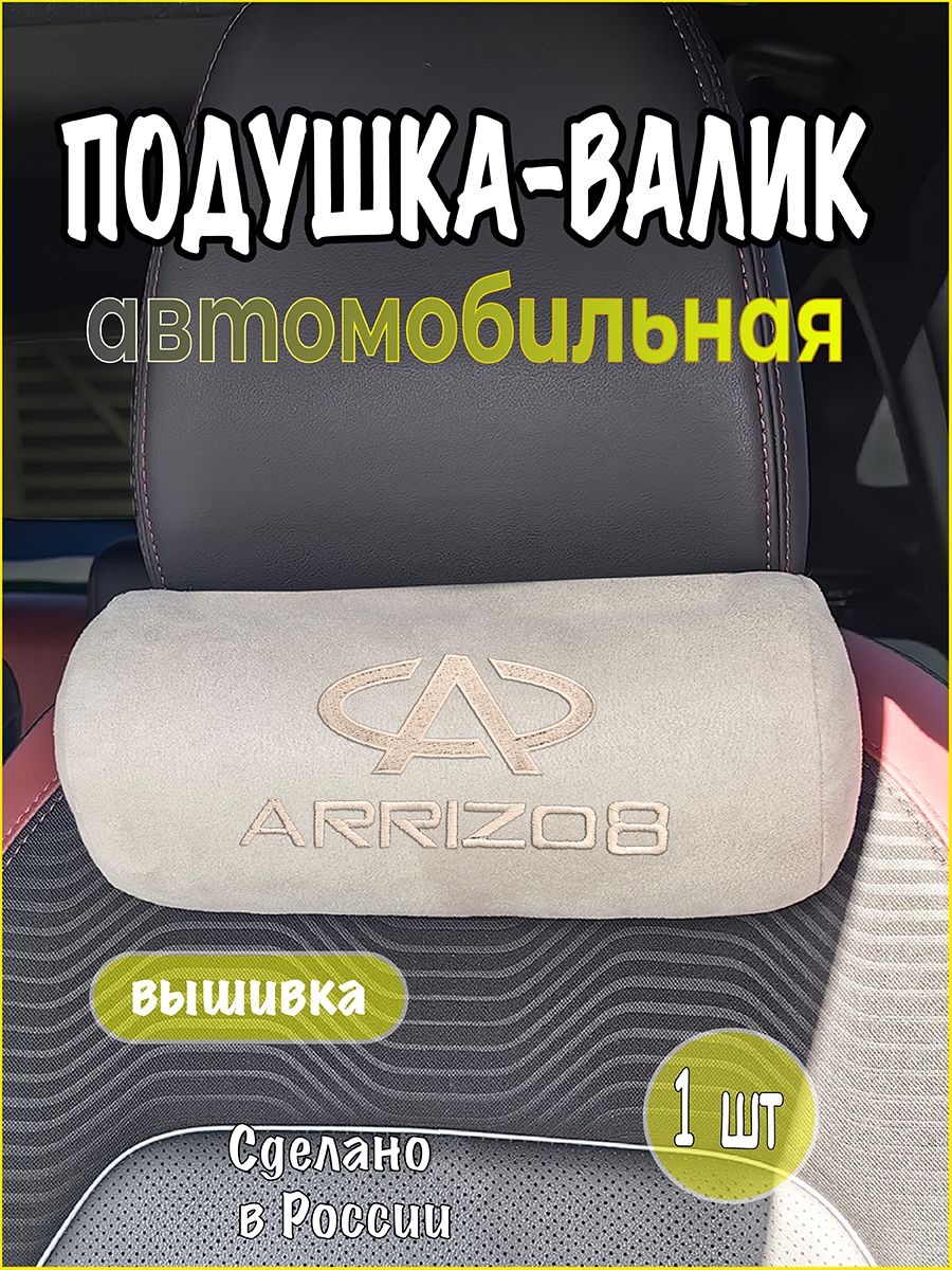 Подушка-валик на подголовник автомобильная с эффектом "памяти" замша бежевая CHERY Arizzo8
