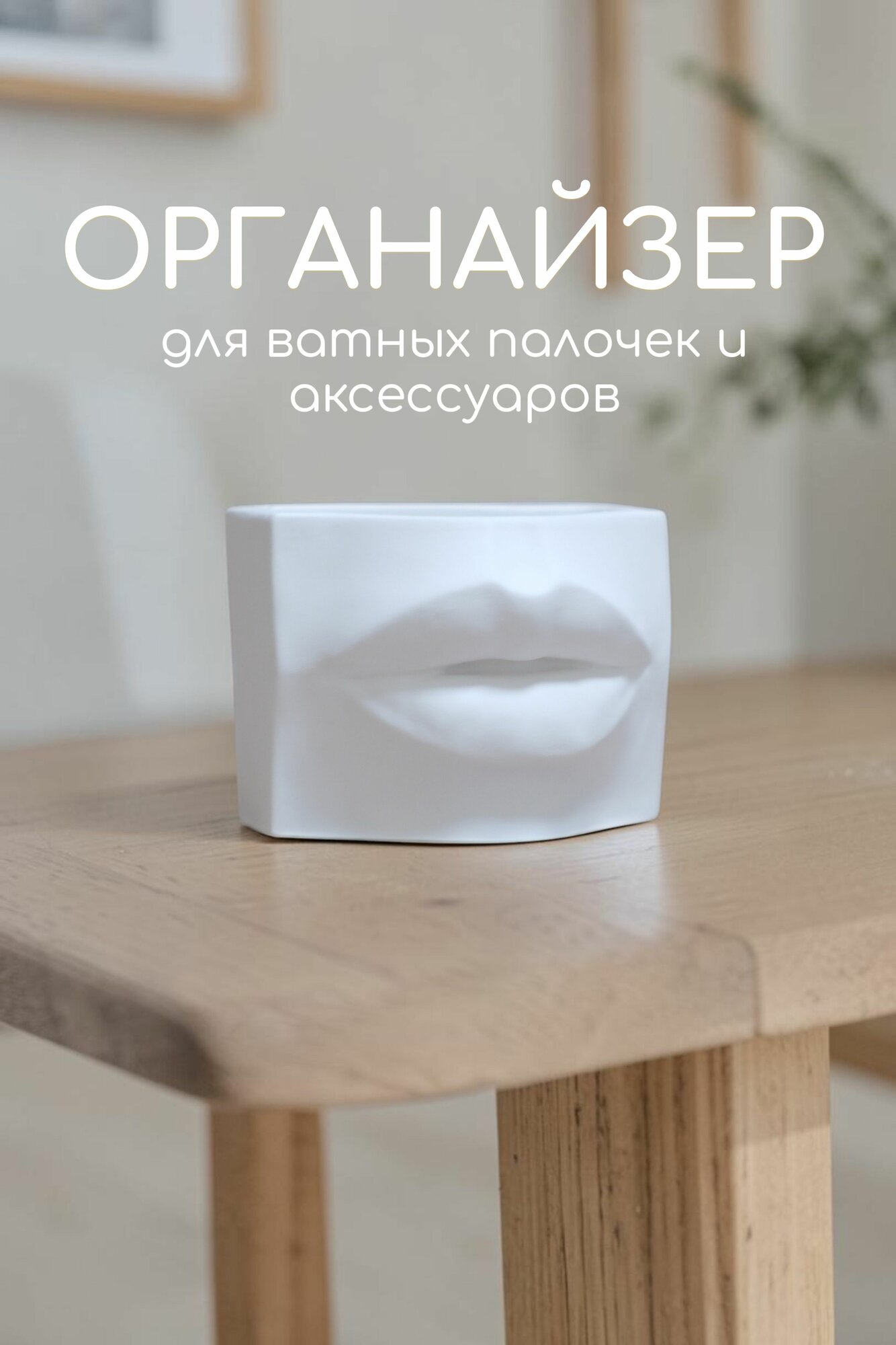 Статуэтка фигурка Губы