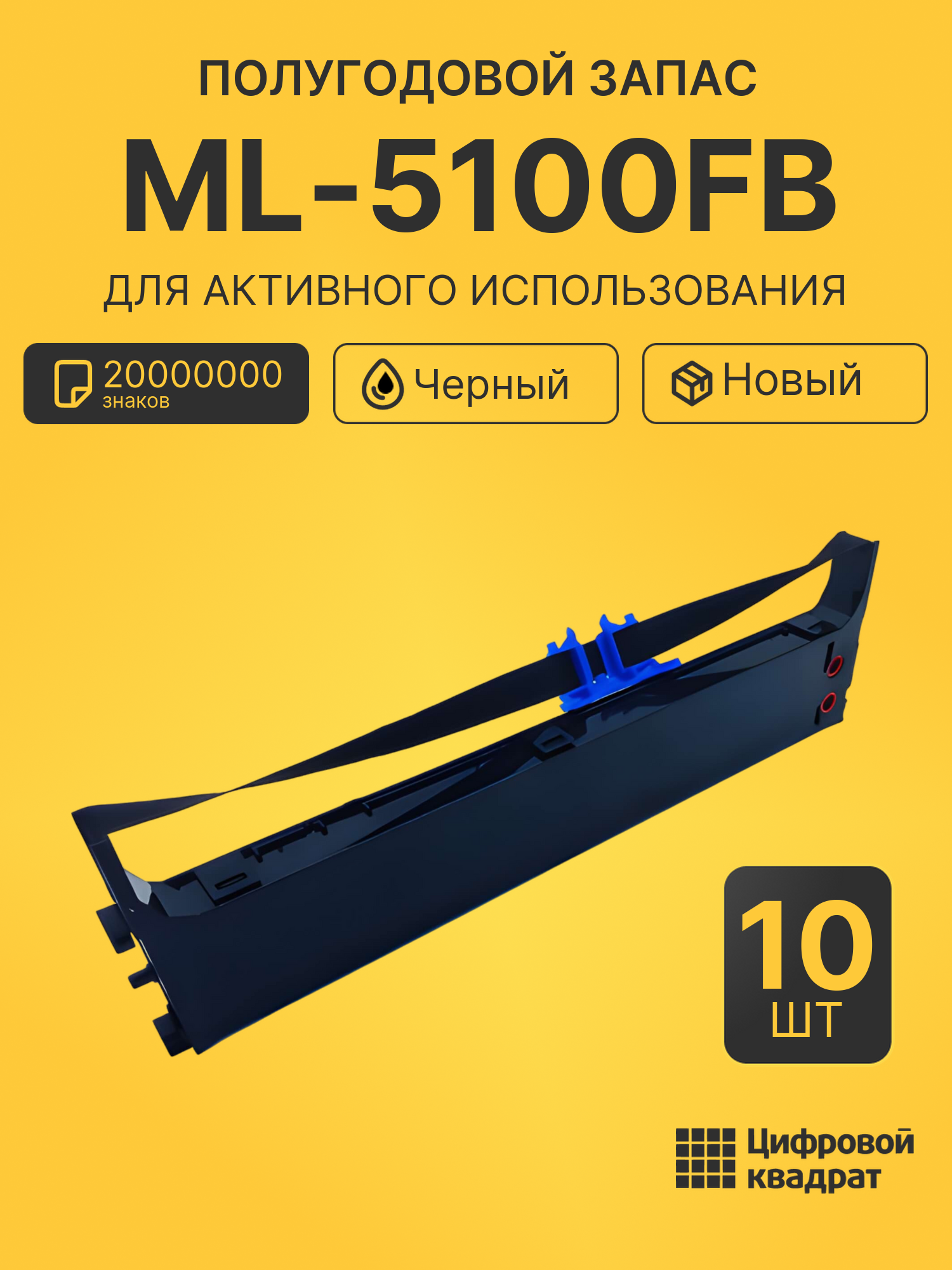 Комплект картриджей ML-5100FB (10 шт.) на 20000000 знаков для принтеров OKI MicroLine 5100FB