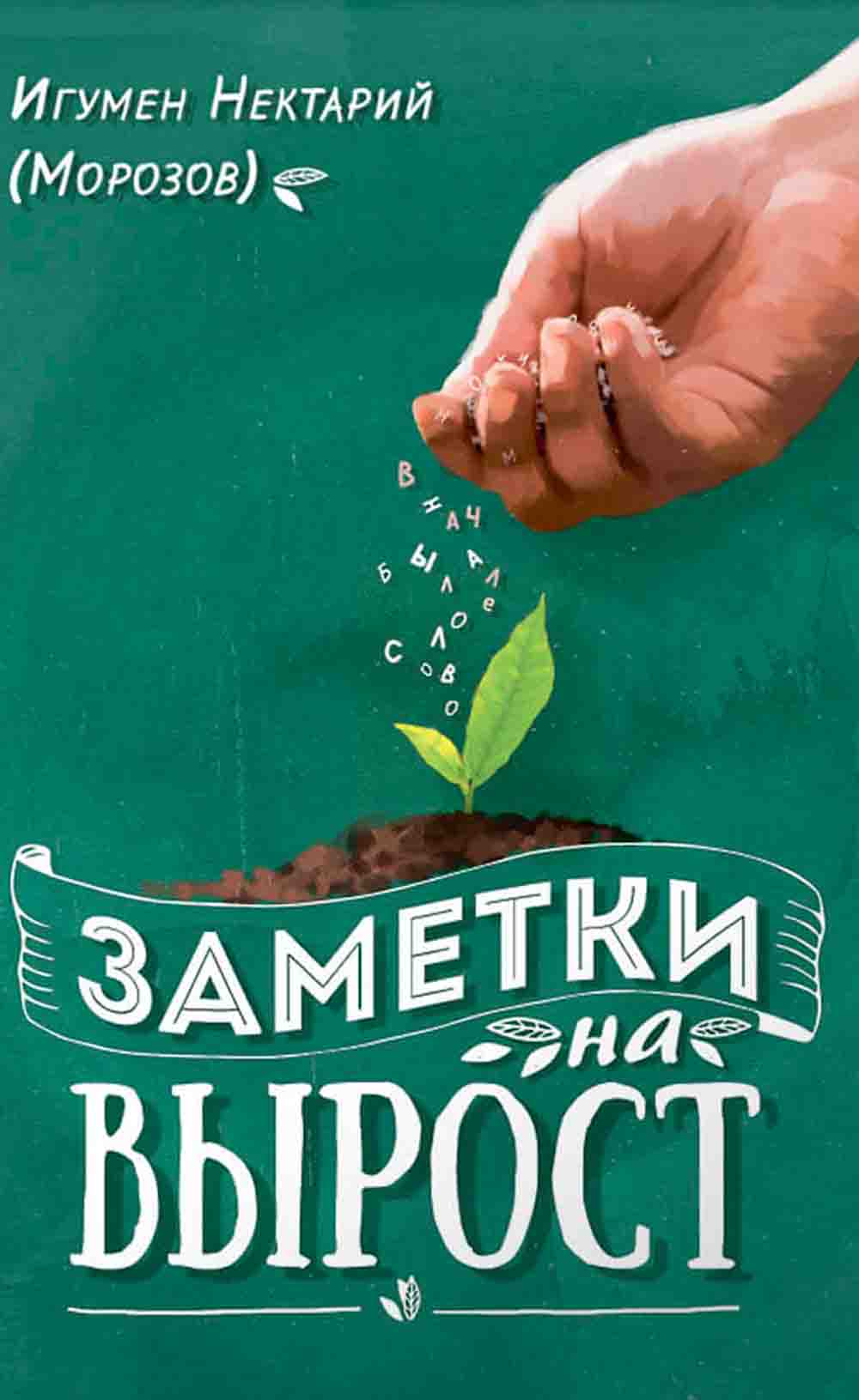 Заметки на вырост. 2-е изд. Нектарий (Морозов), игумен.