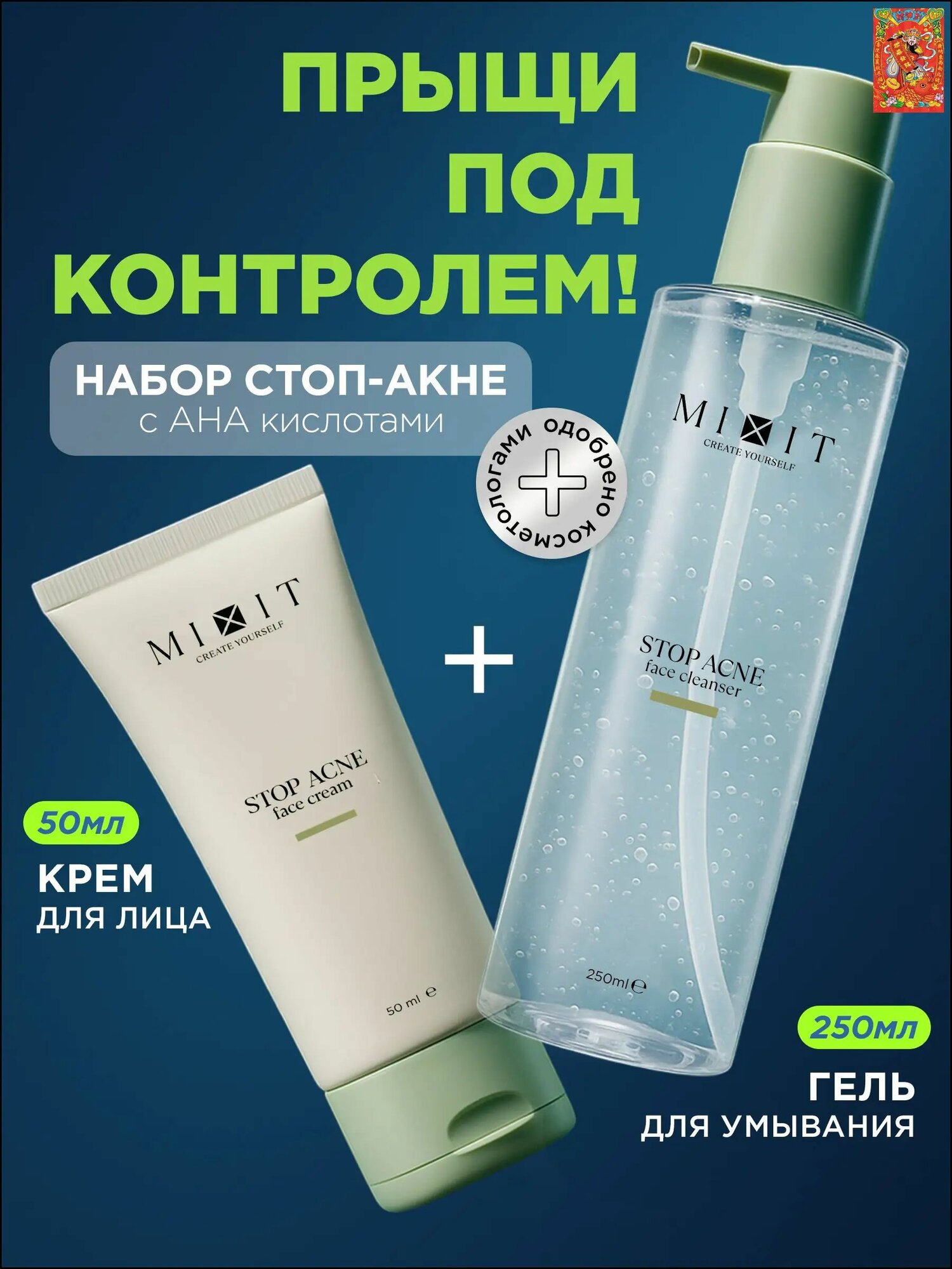 MIXIT Гель для умывания лица от прыщей, акне и черных точек с салициловой кислотой, крем для лица для жирной, проблемной, комбинированной кожи, Stop Acne, 300мл