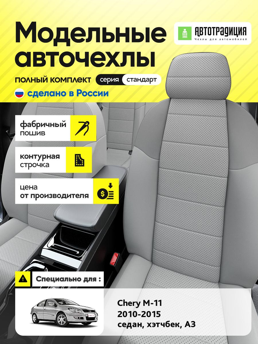 Чехлы Чери M11 (Chery M11) 2010-2015 1 A3 седан, хэтчбек Экокожа Светло-Серый BR5221-CV5433 АвтоТрадиция