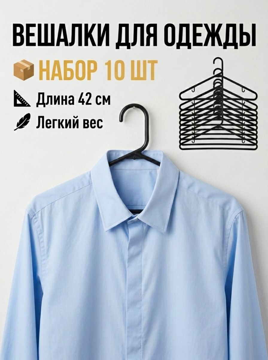 Вешалки для одежды набор 10 шт, плечики пластиковые черные 42 см с крючками для бретелек и шкафа