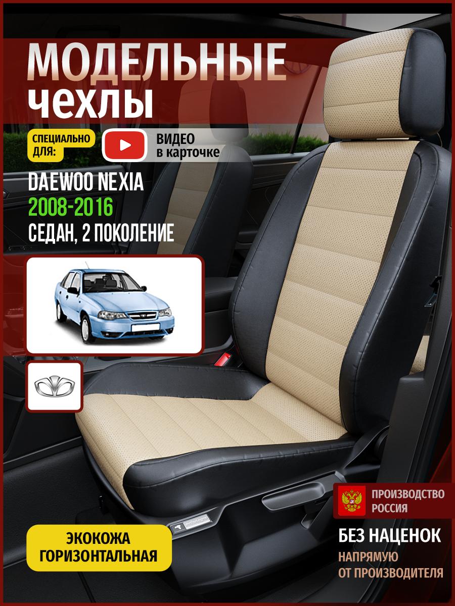 Чехлы Дэу Нексиа (Daewoo Nexia) 2008-2016 2 седан Экокожа Бежевый 4374AV823FT Чехлы. ру