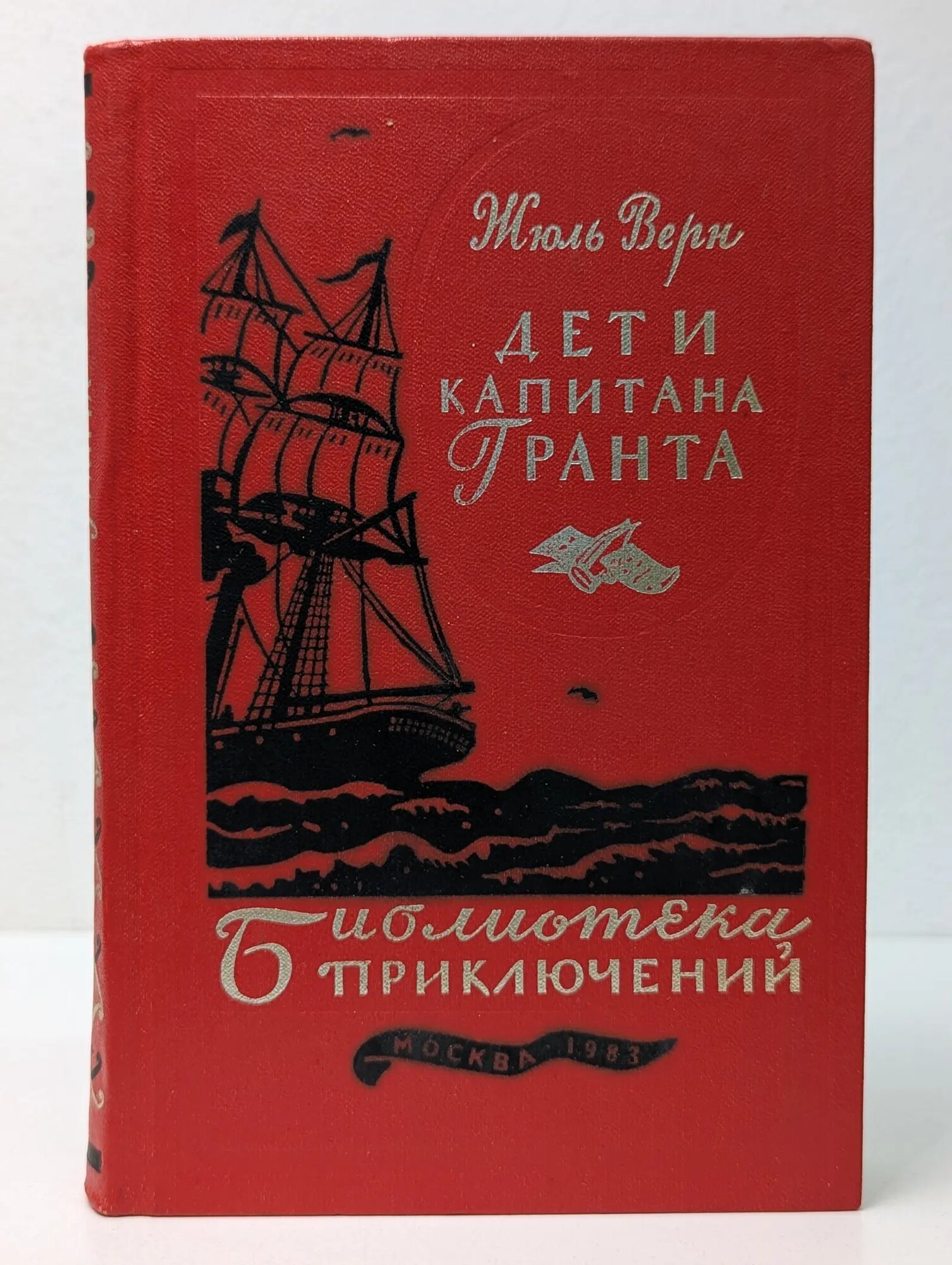 Библиотека приключений. В 20 томах. Том 3. Дети капитана Гранта Верн Жюль 1983
