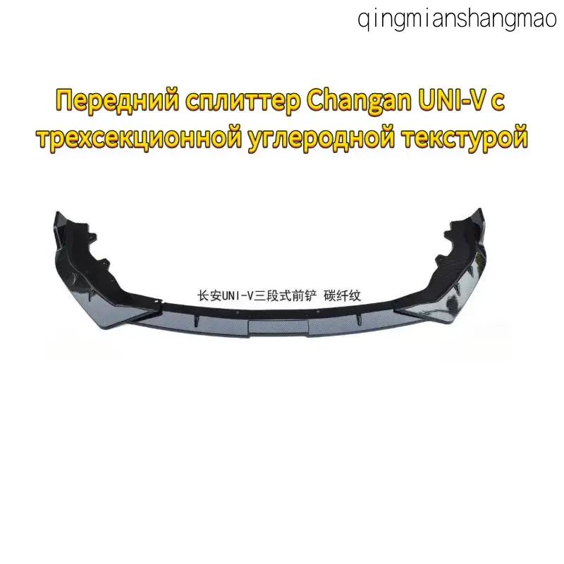 Передний сплиттер карбоновое волокно для Changan Uni V 2022 передняя губа обвес