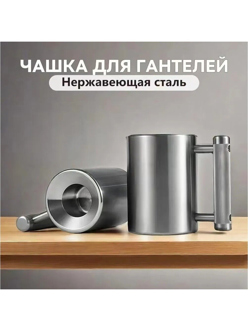 Кружка-гантель для воды из нержавеющей стали, 4 кг, светло-серая, 1 шт.