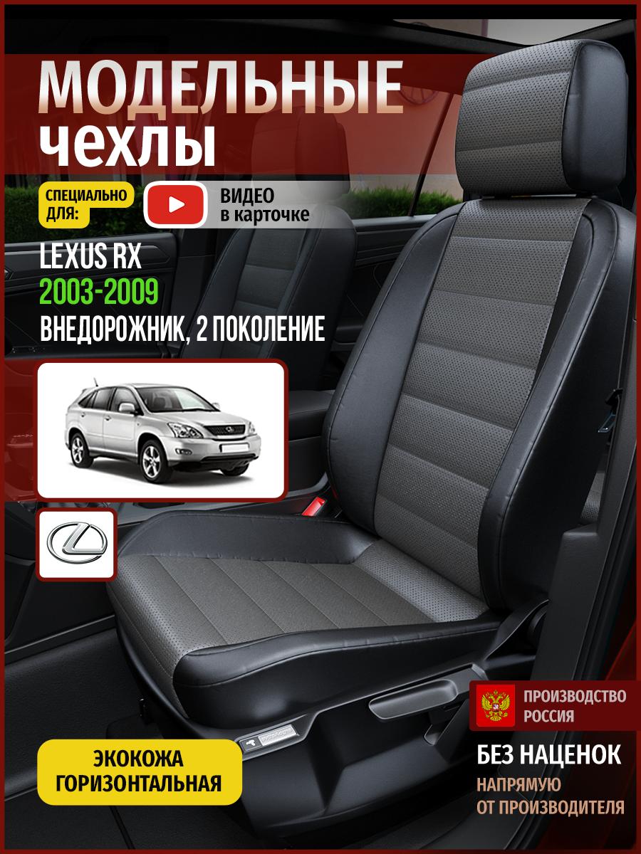 Чехлы Лексус РХ (Lexus RX) 2003-2009 2 внедорожник Экокожа Серый 4604AV909FT Чехлы. ру