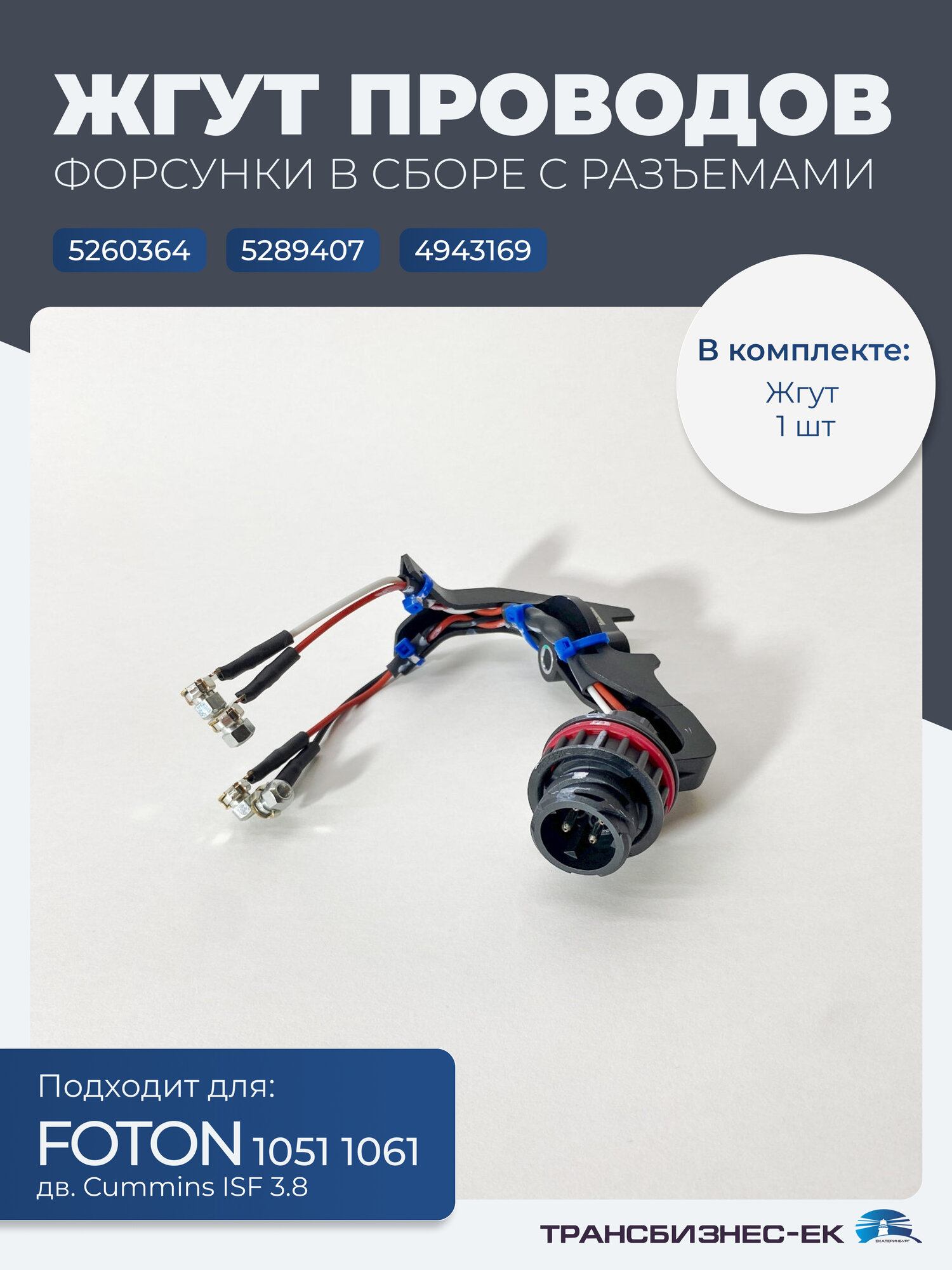 Жгут проводов на 2 форсунки FOTON 1051 1061 (в сборе с разъемами) (дв. Cummins ISF 3.8) (5260364)