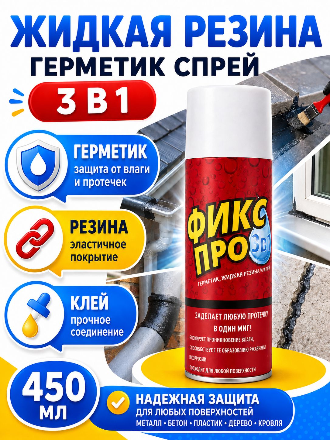 Сверхсильная Жидкая резина герметик Фикс Про 3в1, Белый / Жидкая резина в баллончике 3 в 1, герметик, клей