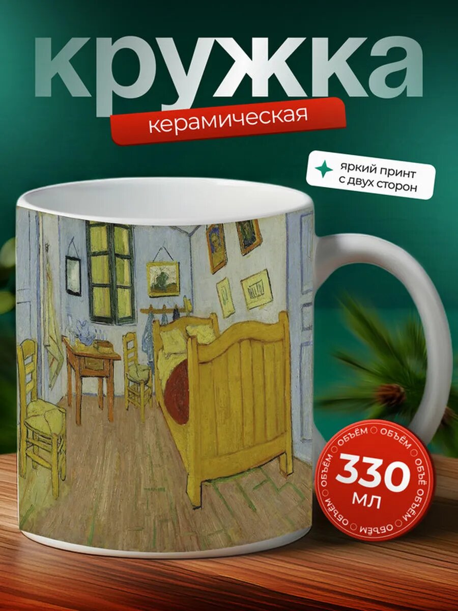 Кружка Спальня в Арле Винсент Ван Гог 2,