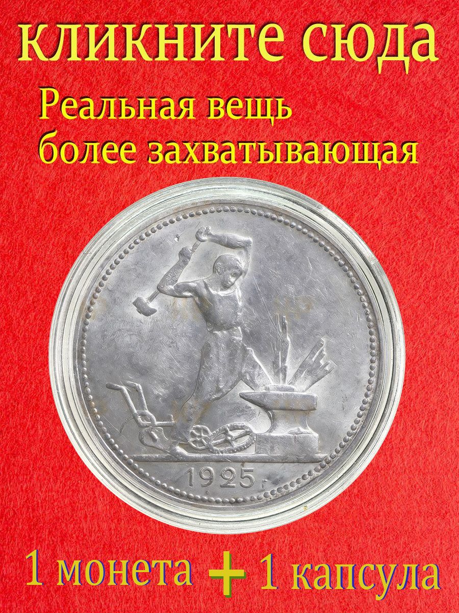 Это монета, выпущенная Советским Союзом в 1925 году, называемая Кузнец , номиналом 50 копеек./ Подарки для мужчин, коллекционирующих монеты.