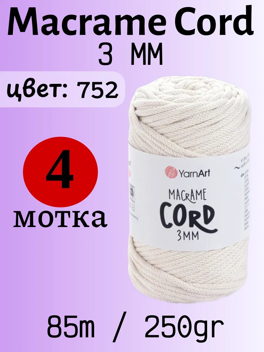 Пряжа для вязания Macrame Cord 3 mm 752 Кремовый 4 шт
