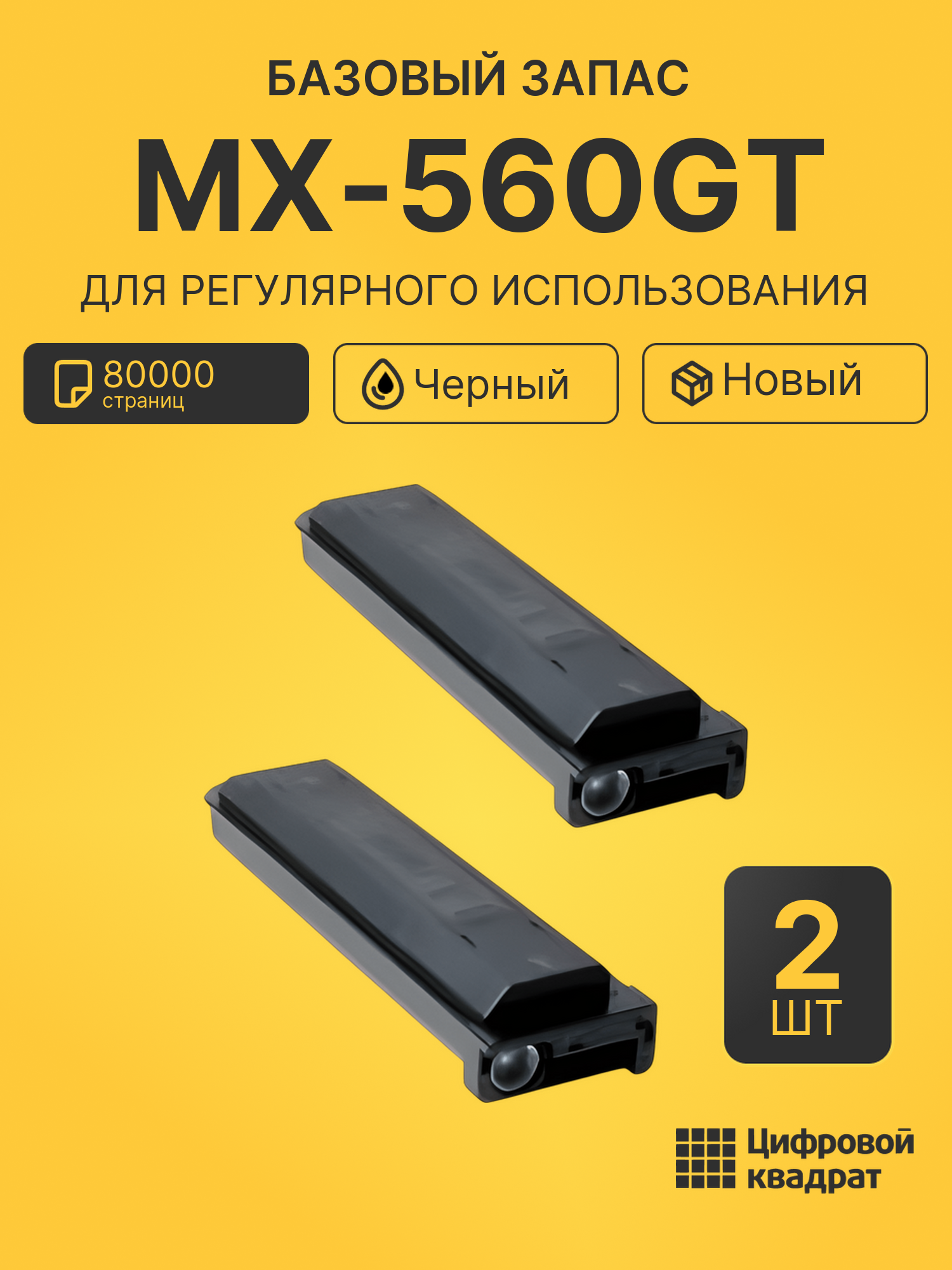 Комплект тонер-картриджей MX-560GT (2 шт.) на 80000 страниц для принтеров Sharp MX-560GT, MX-M364, MX-M365, MX-M464