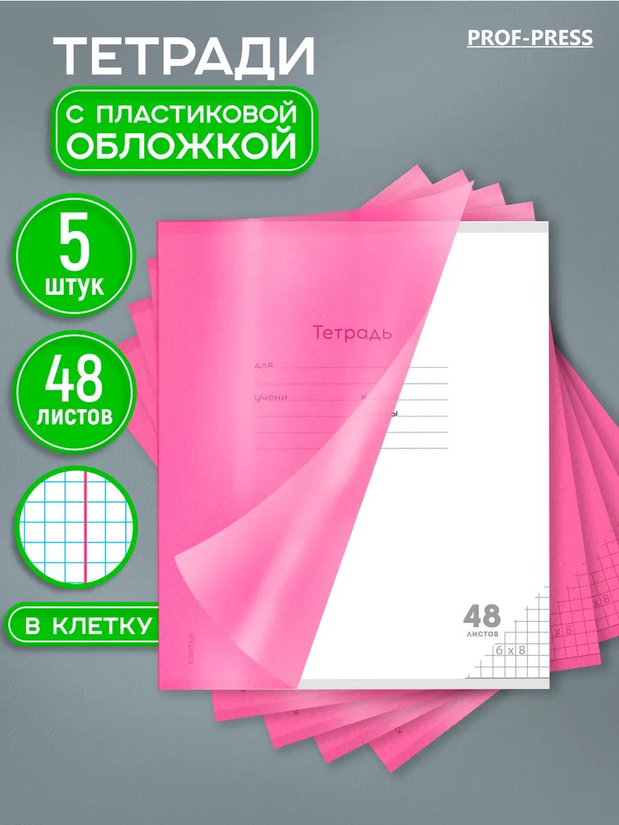 Тетрадь 48 листов в клетку общая с пластиковой обложкой на скобе Prof-Press