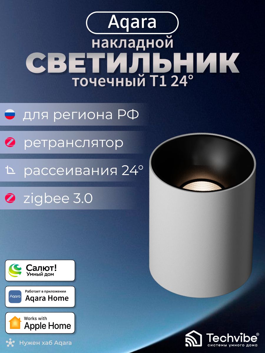 Aqara / Накладной точечный светильник T1 EU с углом рассеивания 24 градуса, белый