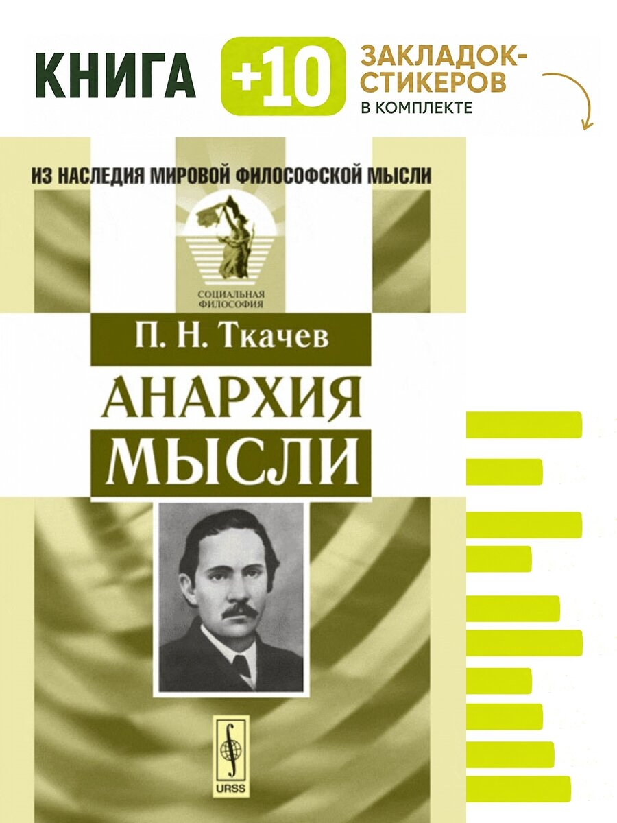 Анархия мысли. Комплект: книга + 10 закладок-стикеров