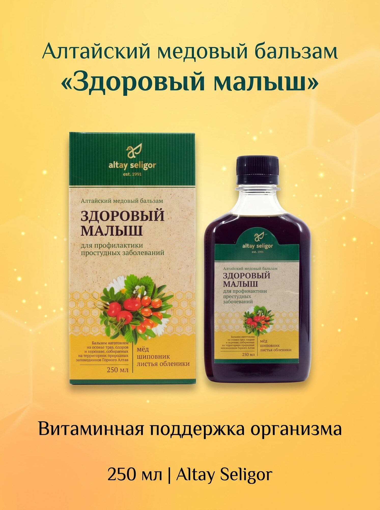 Алтайский медовый бальзам Здоровый малыш Для профилактики простудных заболеваний, 250 мл Altay Seligor
