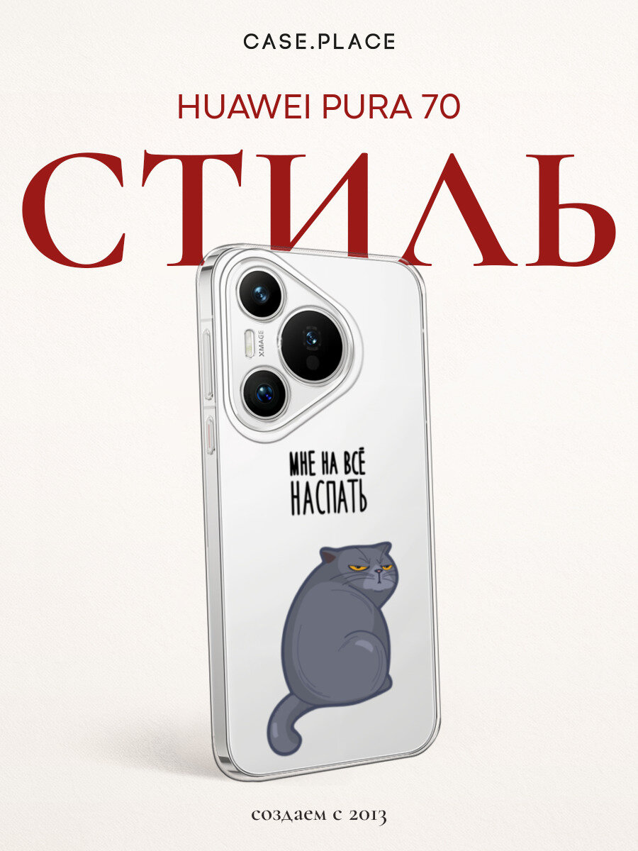 Чехол на Huawei Pura 70 / Хуавей Пура Р70 с принтом Мне на все наспать, прозрачный
