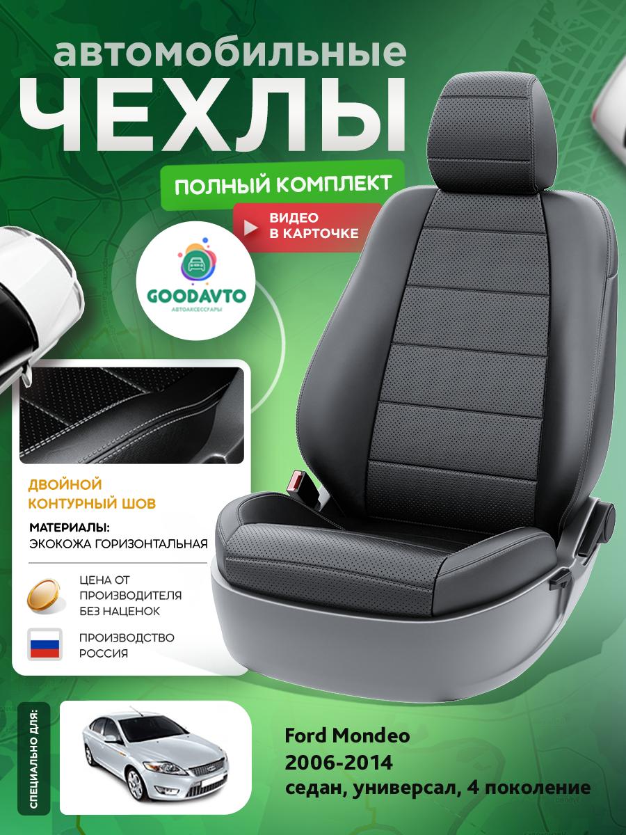 Чехлы Форд Мондео (Ford Mondeo) 2006-2014 4 седан, универсал Экокожа Черный G1389-A1770-2 Good Avto