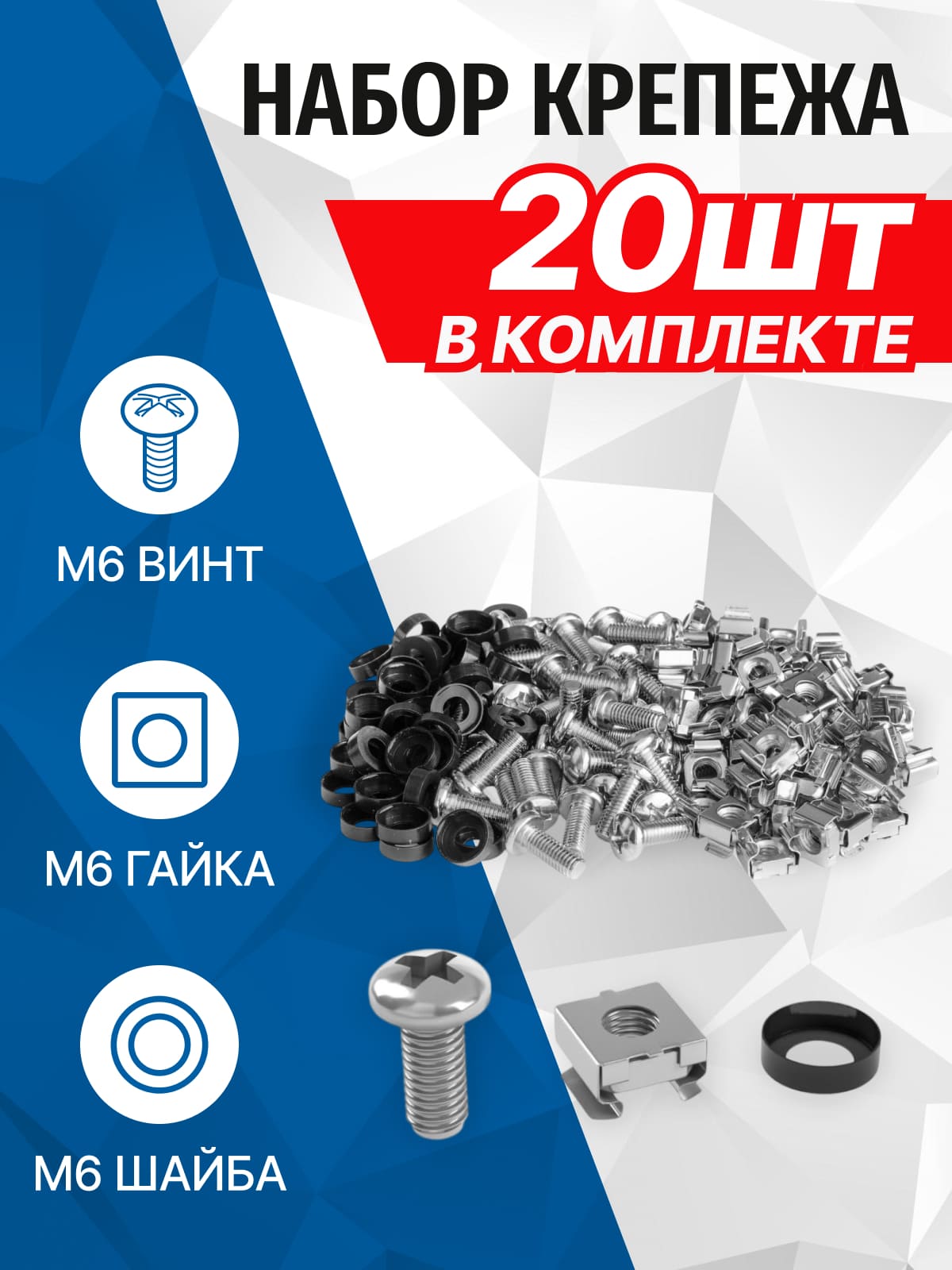 Набор крепежа M6 20шт. для телекоммуникационного шкафа, стойки, патч-панели 5bites NM-16-20