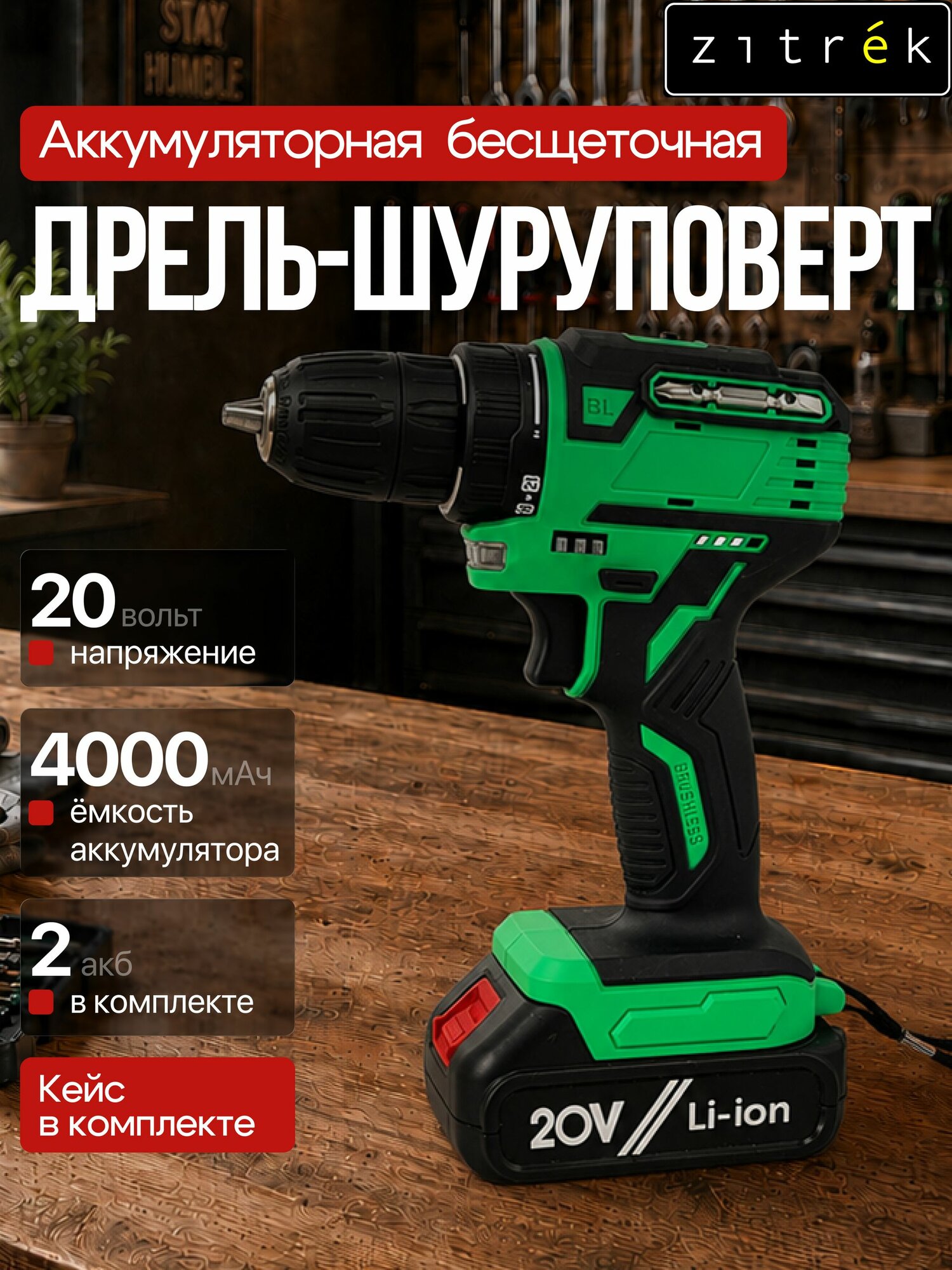Дрель аккумуляторная бесщеточная Zitrek Greenpower 20DR Pro (20В, Li-ion аккум. 2шт, ЗУ, кейс, бита)