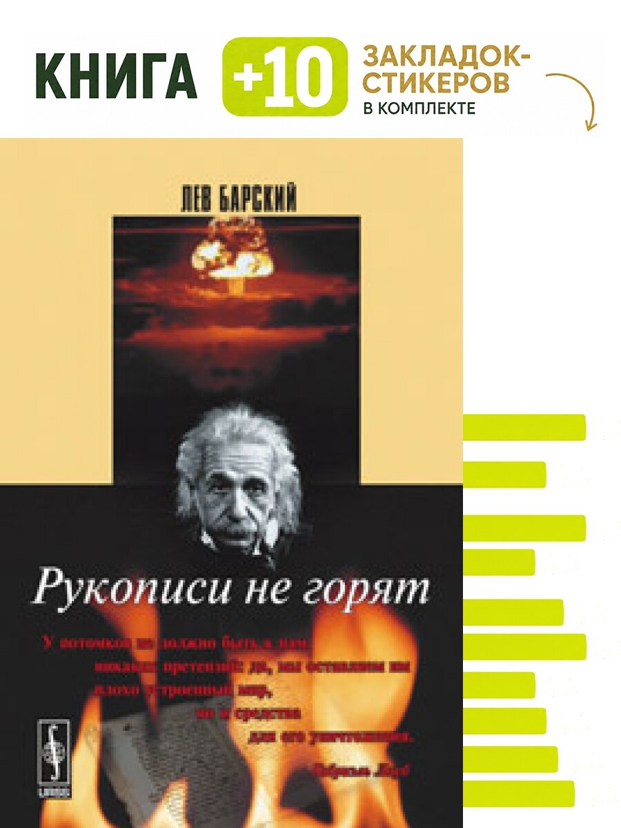 Рукописи не горят. Научно-фантастическая повесть. Комплект: книга + 10 закладок-стикеров