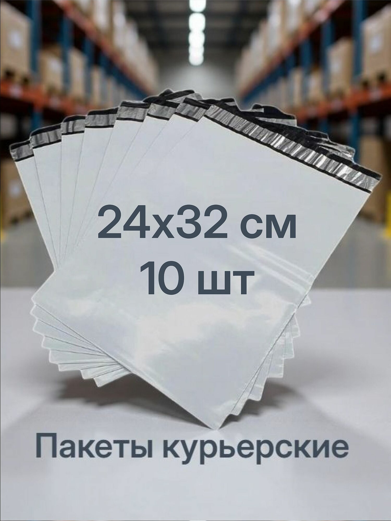 Курьерский почтовый пакет 240х320 мм 10 штук