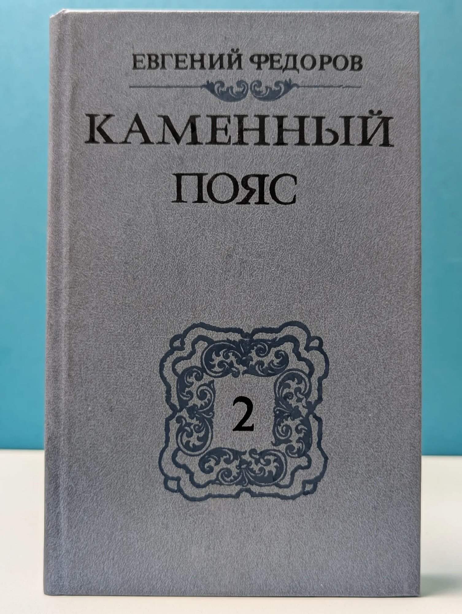 Каменный пояс. В 3 книгах. Книга 2. Наследники Федоров Евгений Алексеевич 1988