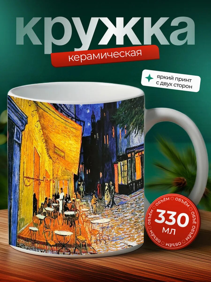 Кружка Ночная терраса кафе Винсент Ван Гог 2,