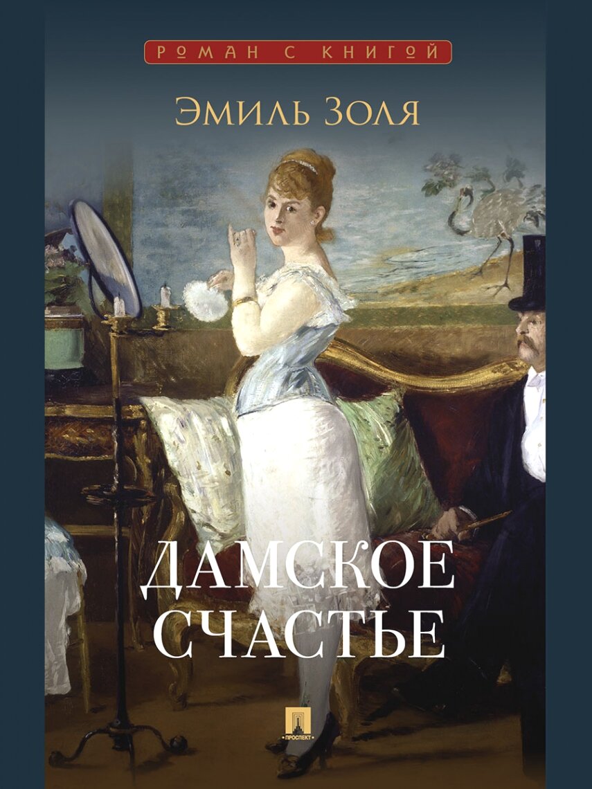 Дамское счастье. Роман. (Серия «Роман с книгой»).