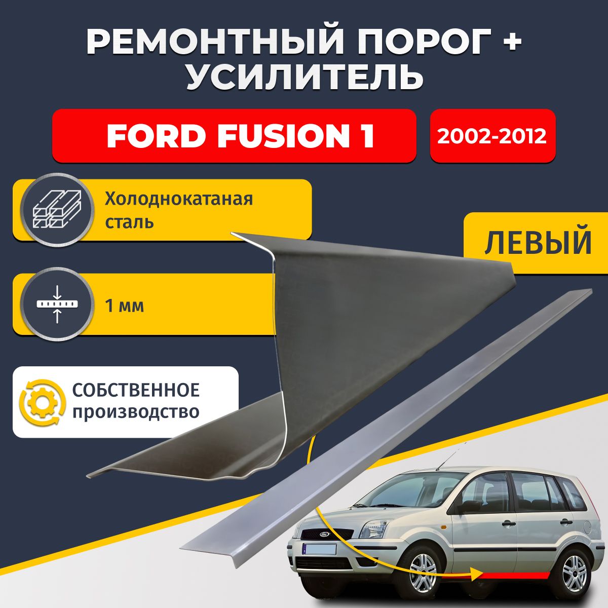 Левый порог + усилитель из холоднокатаной стали 1 мм, на Ford Fusion 1 2002-2012 (Форд Фьюжен 1). Кузовной ремонт.