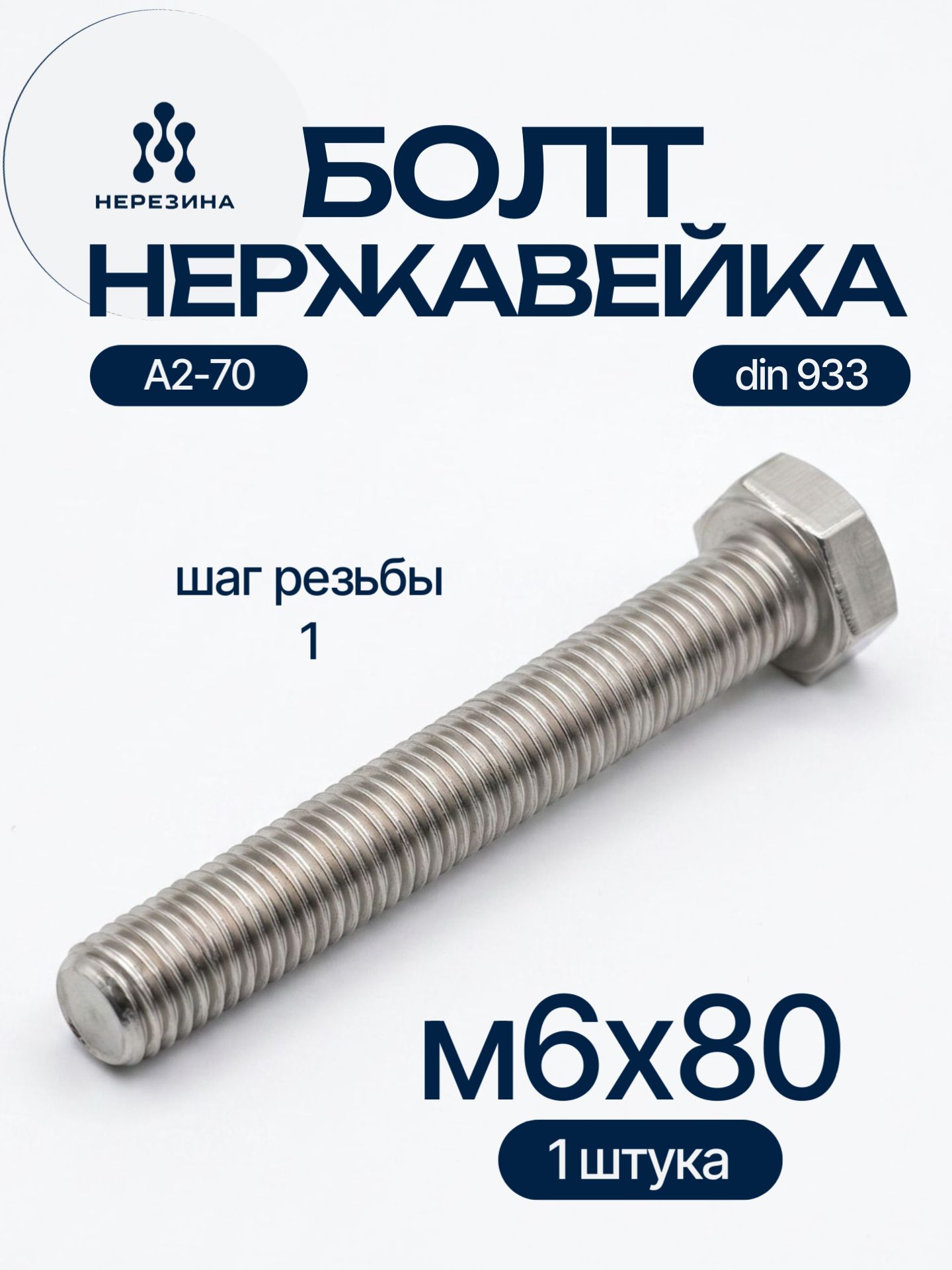 Болт М6х80 нержавеющая сталь, DIN 933, 1 штука