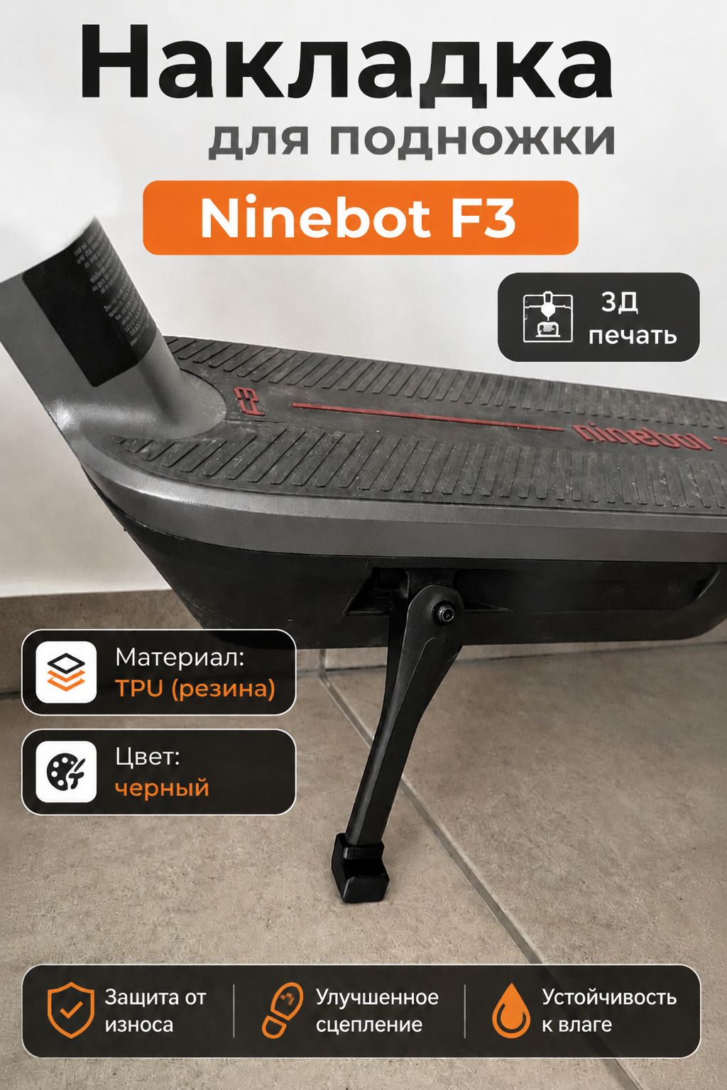 Накладка для подножки Ninebot F3