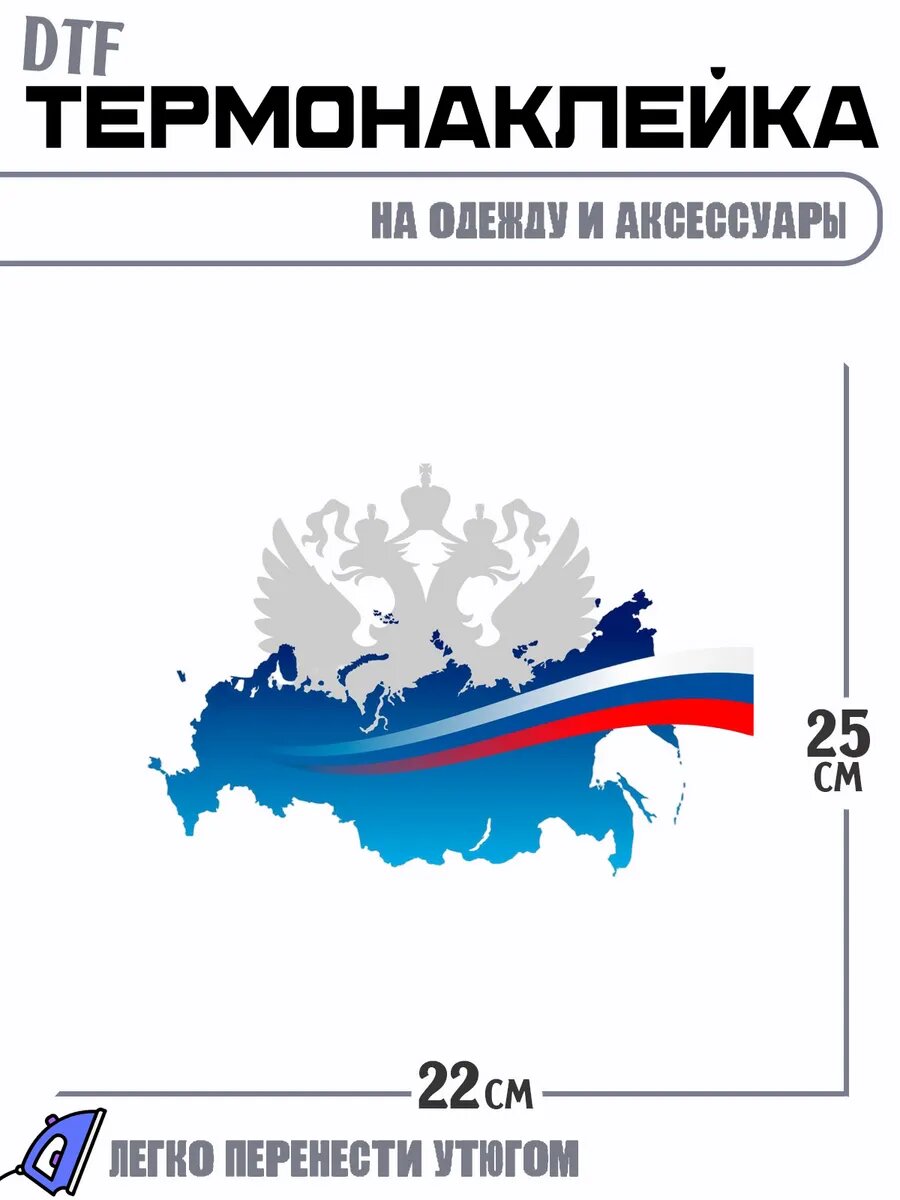 Термонаклейка россия флаг патриот russia