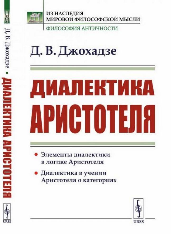 Диалектика Аристотеля.