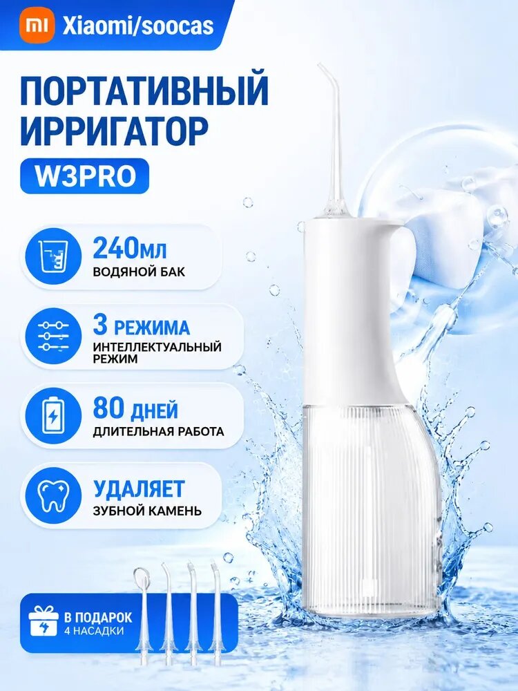 Xiaomi soocas w3pro Ирригатор для зубов портативный, 4 насадки для полости рта,3 режима, всего 7 передач