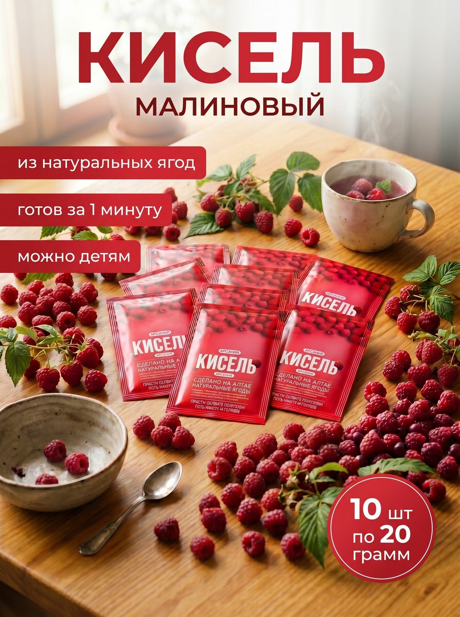 Кисель малиновый быстрорастворимый в пакетике натуральный 10 саше по 20 грамм