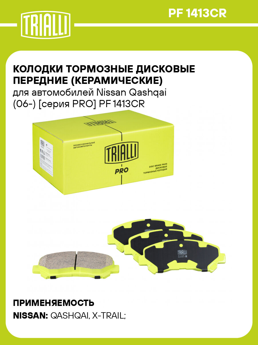 Колодки тормозные дисковые передние (керамические) для автомобилей Nissan Qashqai (06-) [серия PRO] PF 1413CR TRIALLI