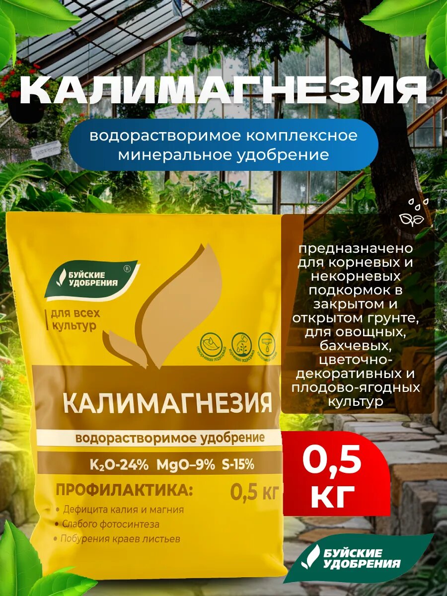Удобрение для растений Калимагнезия, 500гр