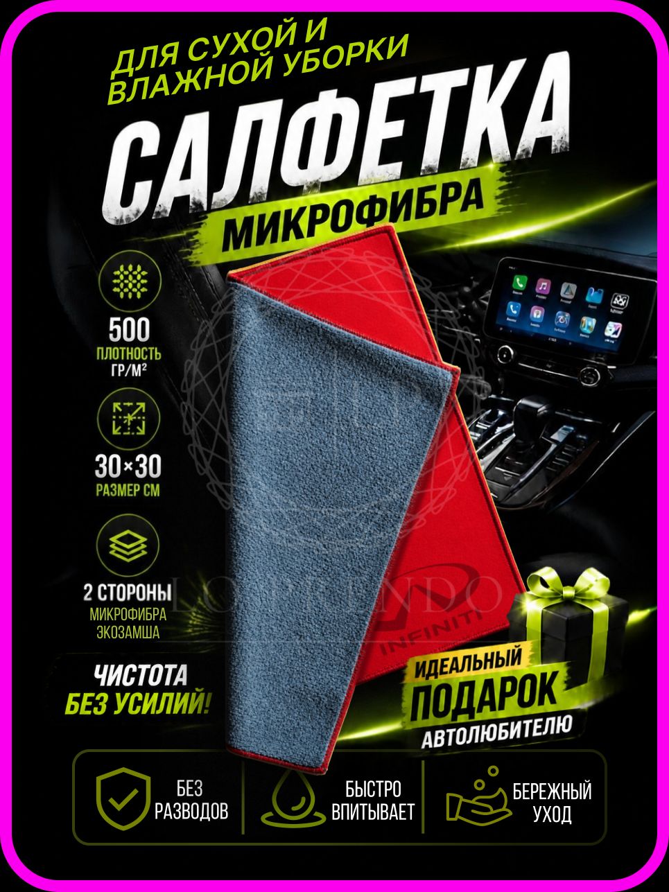 Тряпочка для салона двухсторонняя 30х30 с логотипом INFINITI, авто салфетка серая-красная